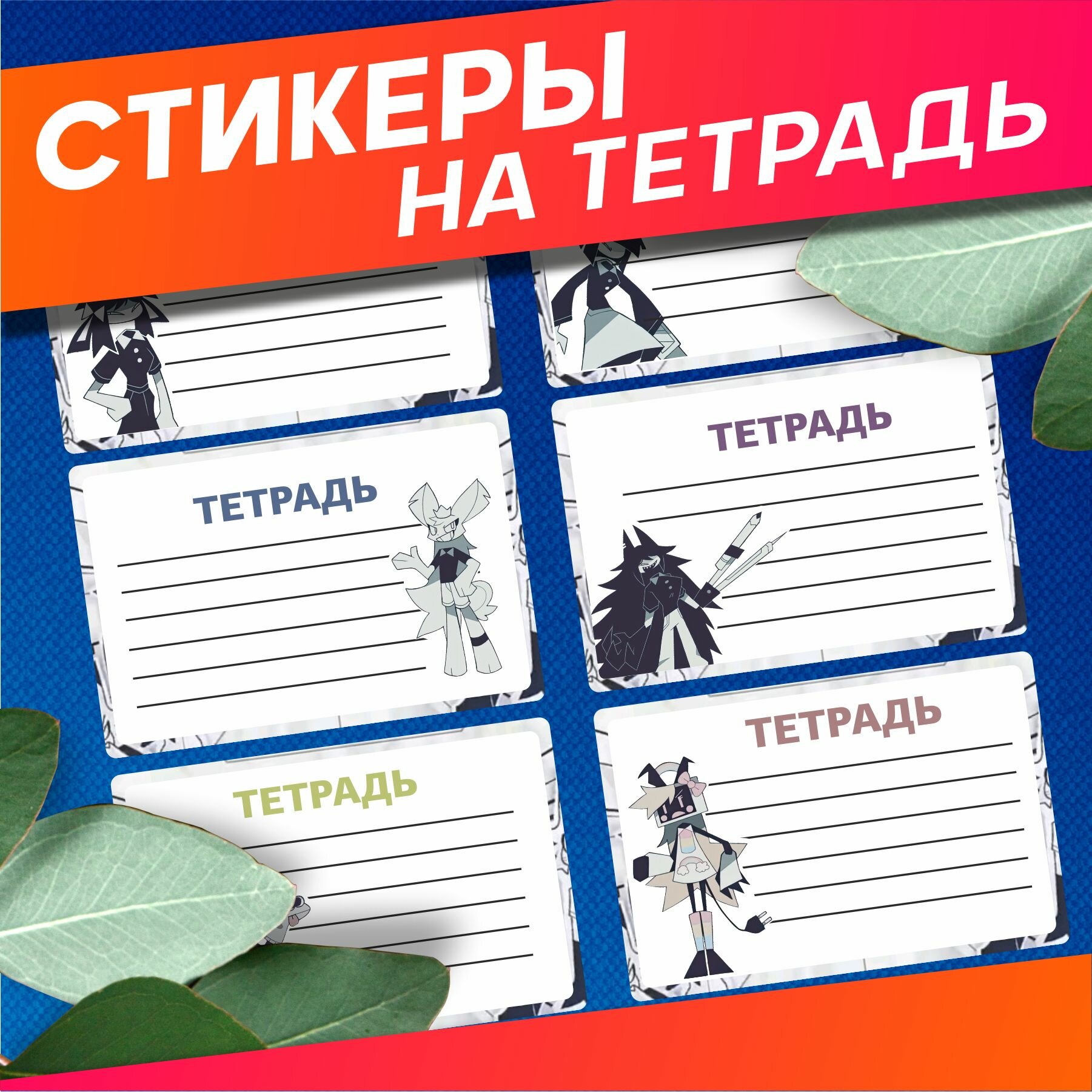 Наклейки на тетради для подписи Бумажно образование