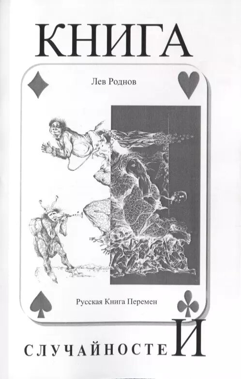 Книга случайностей. Русская книга перемен. Книга 5