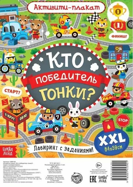 Активити-плакат "Кто победитель гонки?"