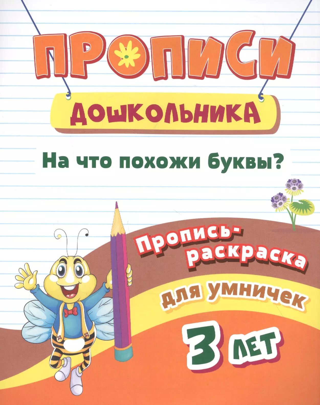 Пропись-раскраска для умничек. На что похожи буквы: для детей 3 лет