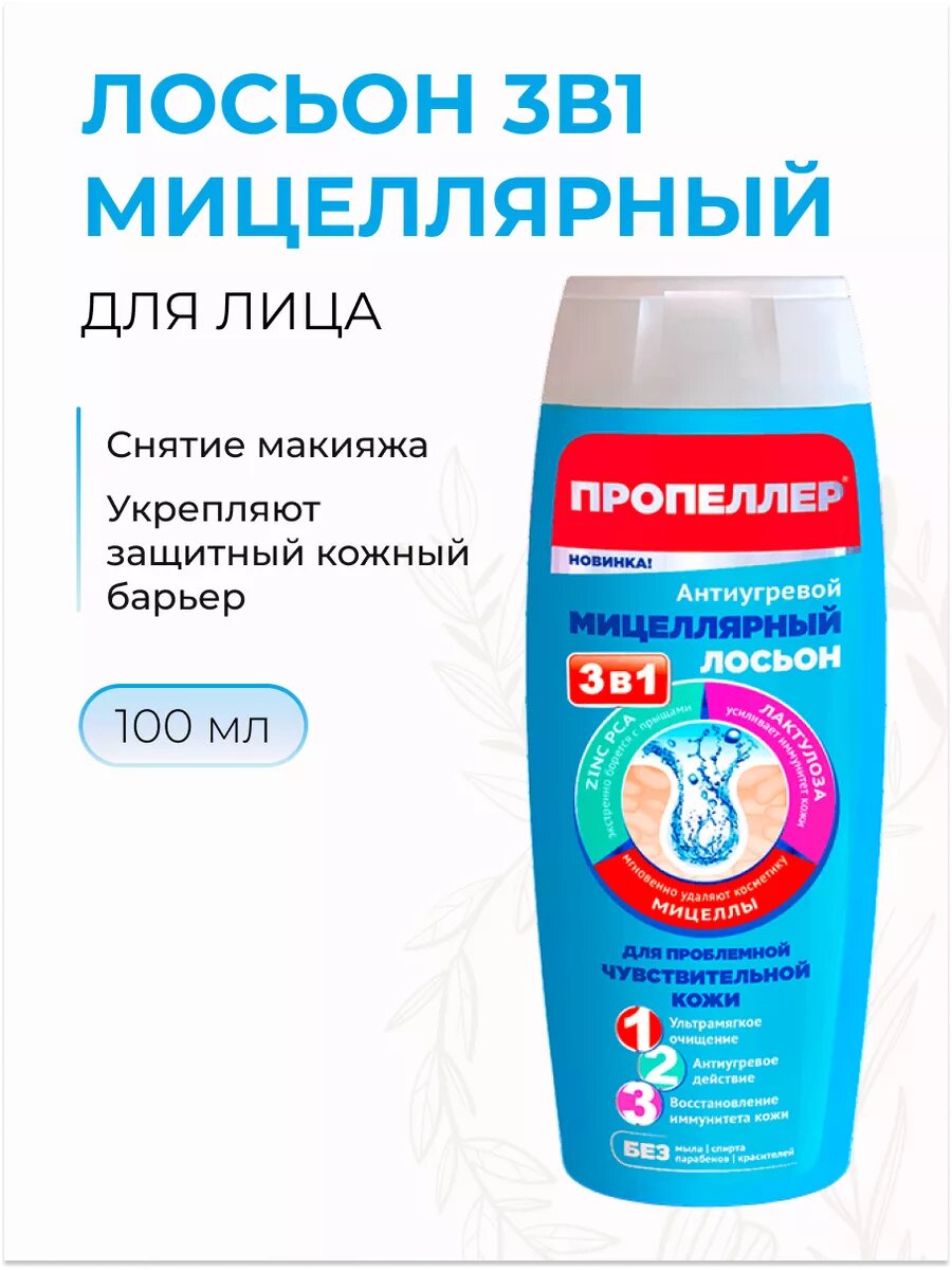 Лосьон для лица Антиугревой Мицеллярный 3в1, 100 мл