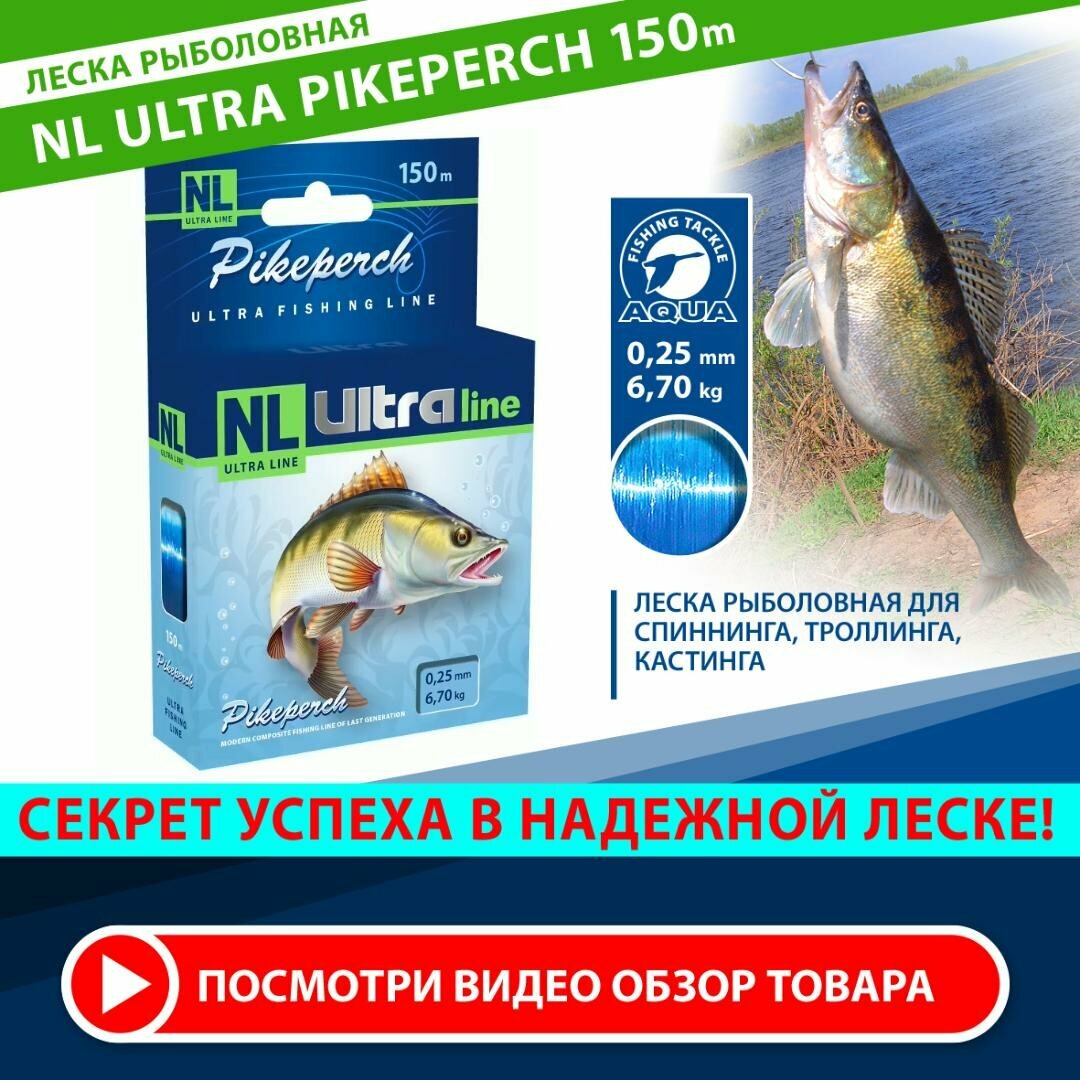 Леска рыболовная AQUA NL ULTRA PIKEPERCH (Судак). Для ловли на спиннинг, удочку и троллинг 0,25мм / 6,70кг / 150м
