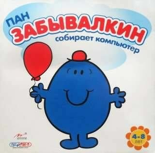 Игра для ПК Пан Забывалкин Собирает Компьютер (русская версия, Руссобит-М/GFI)