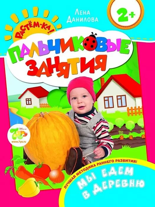 Мы едем в деревню 2+ (Пальчиковые занятия)