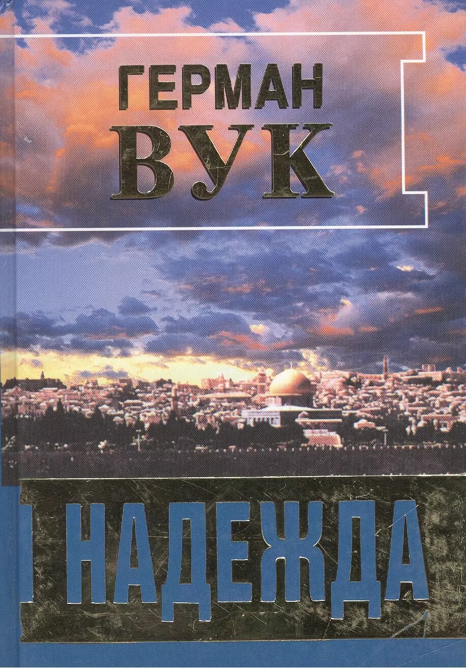 Надежда. Роман / The Hope