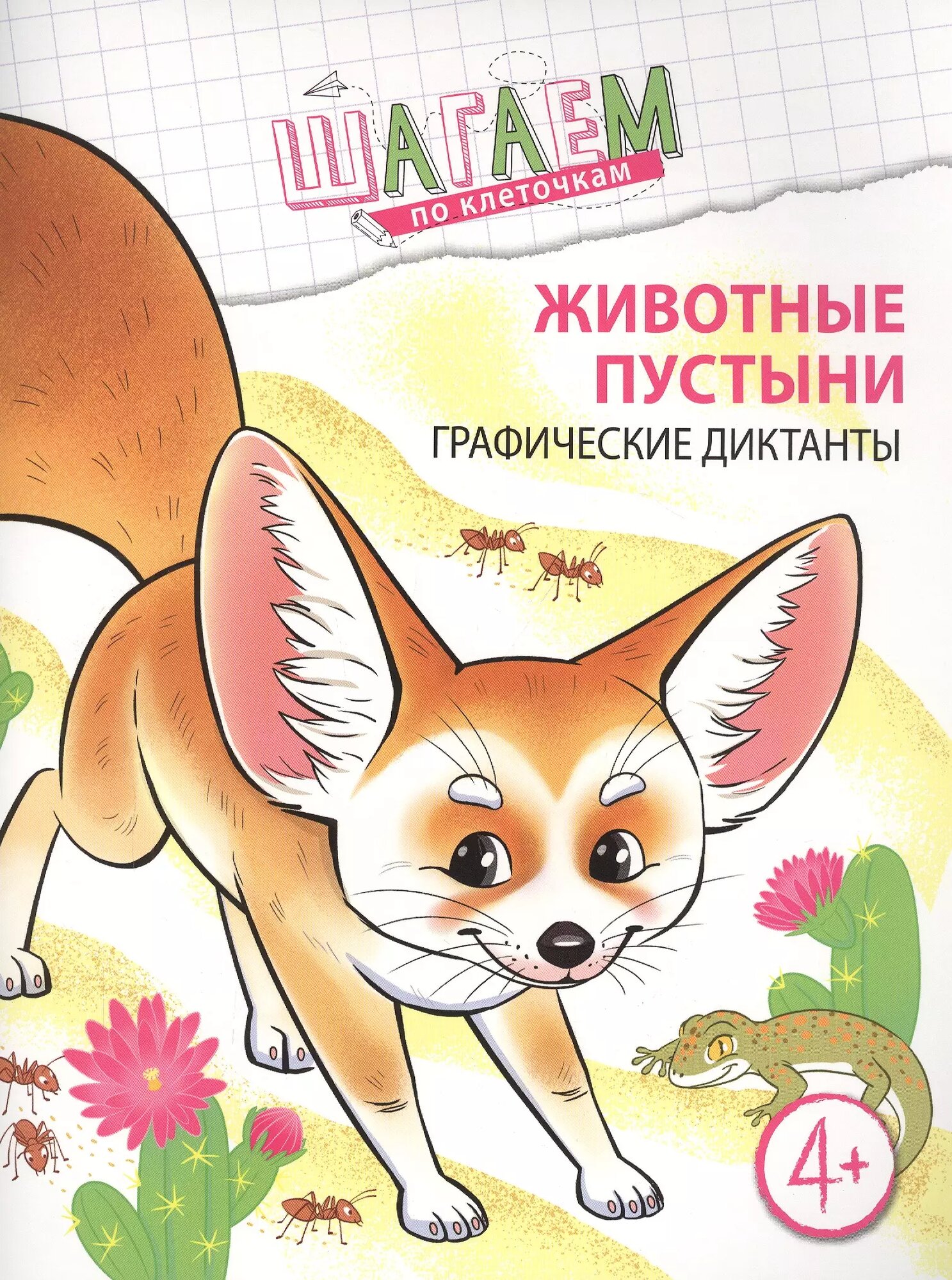 Животные пустыни. Графические диктанты. Для детей 4 — 6 лет