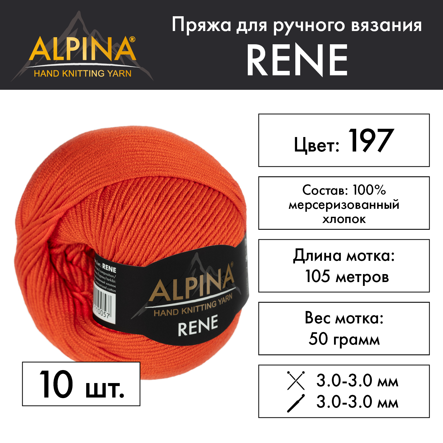 Пряжа Alpina "RENE" 10 шт. по 50 г 100% мерсеризованный хлопок 105 м №197 яр. оранжевый
