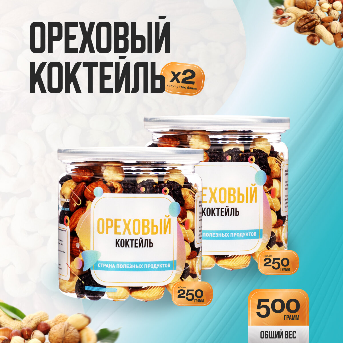 Ореховый коктейль 500 гр (2 банки по 250 гр), Страна Полезных Продуктов
