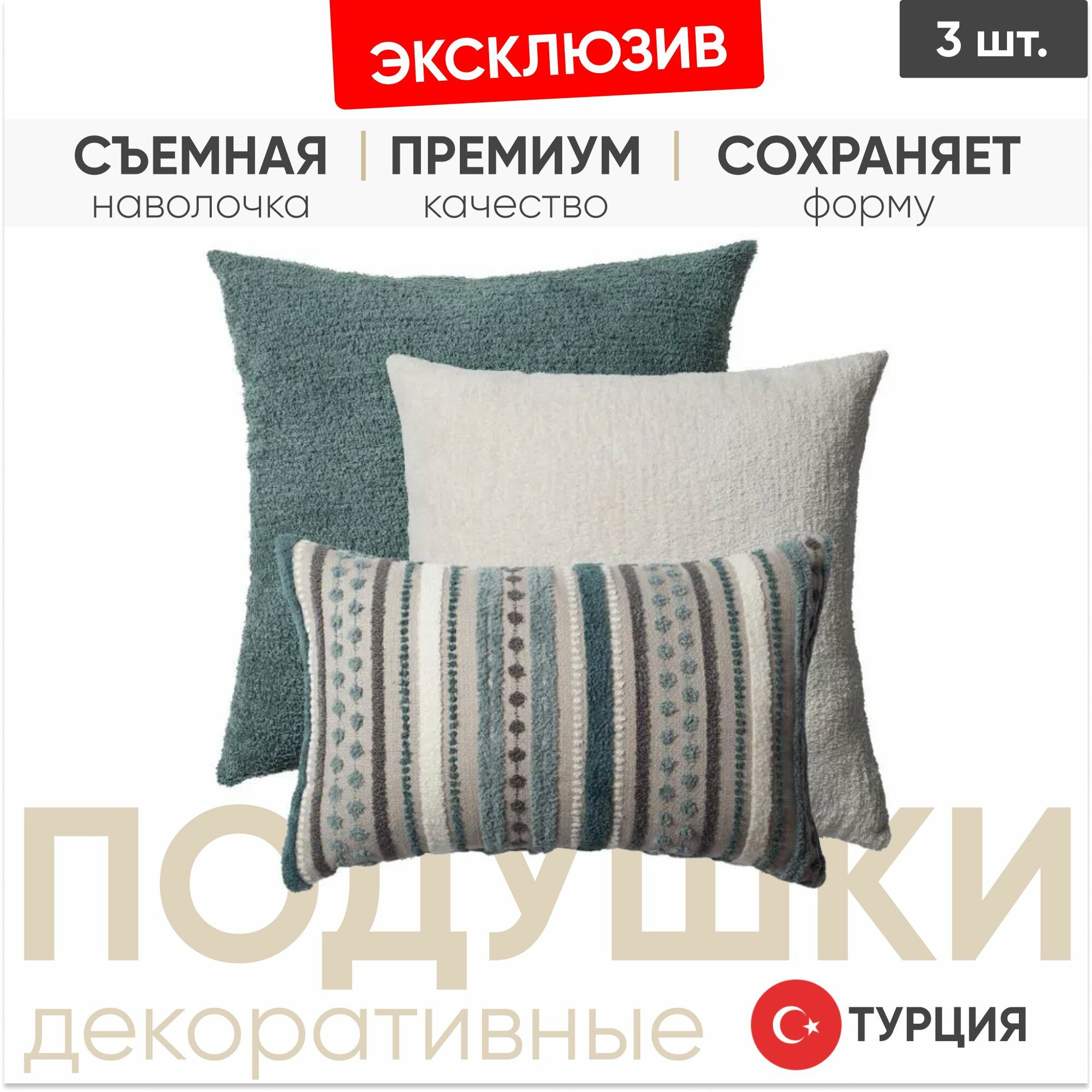 Декоративные подушки, набор из 3-х штук