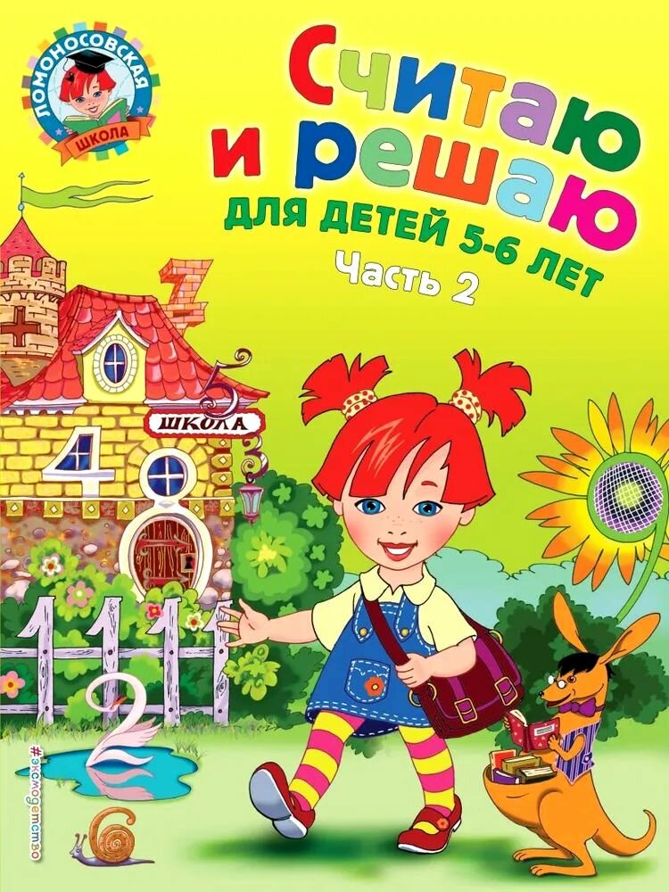 Считаю и решаю. Для детей 5-6 лет. В 2-х частях. Часть 2. Наталья Володина