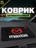 Коврик MkAuto с маркой "Mazda", для приборной панели , декоративный