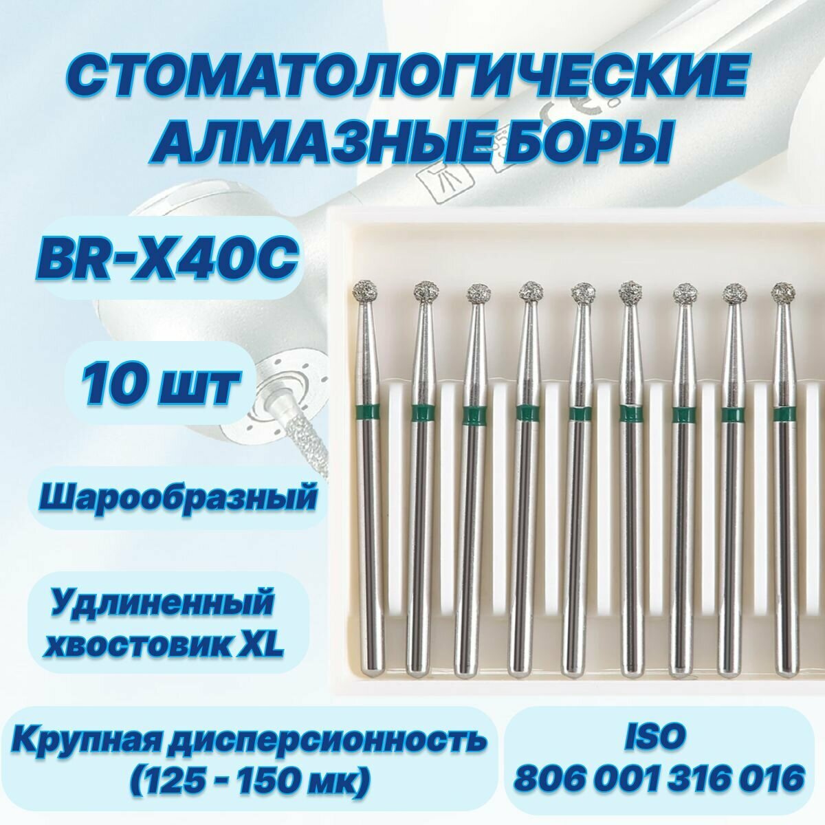 Стоматологические алмазные боры BR-X40C, ISO 806 001 316 016 для высокоскоростных наконечников FG