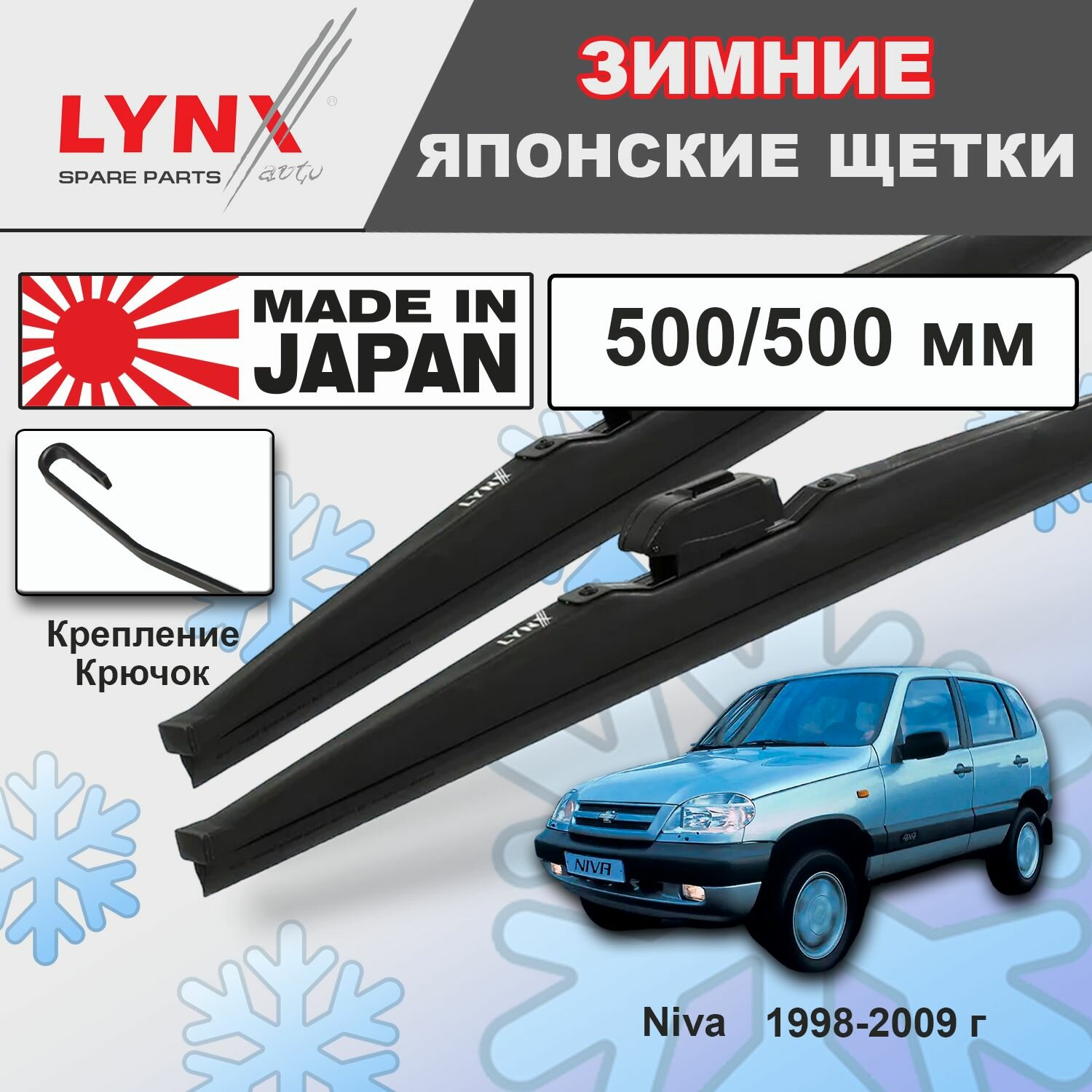 Дворники Chevrolet Niva 21236 / Шевроле Нива 1998 1999 2000 2001 2002 2003 2004 2005 2006 2007 2008 2009 Щетки стеклоочистителя зимние LYNXauto 500мм-500мм к-т 2 шт.