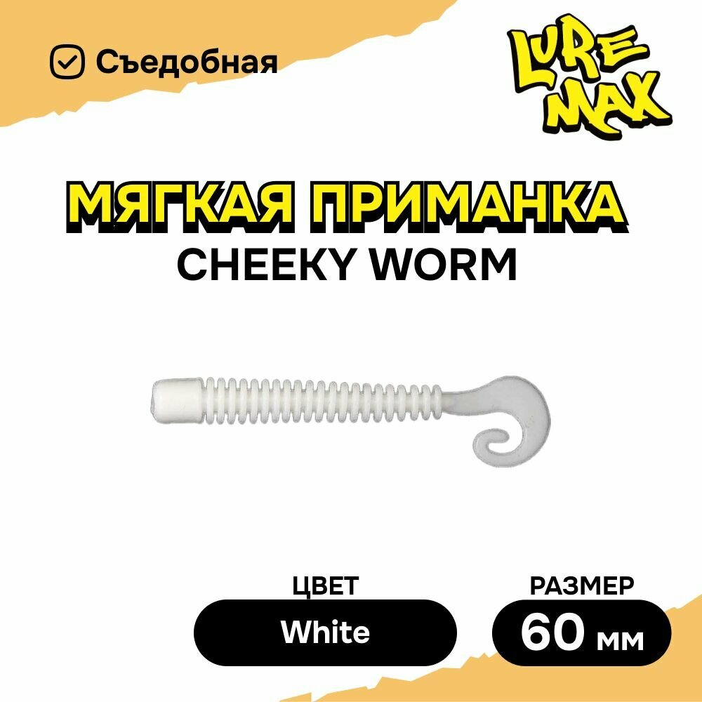 Силиконовая приманка LureMax CHEEKY WORM 2,5', LSCW25-10-015 White (1 шт.), мягкая приманка для рыбалки