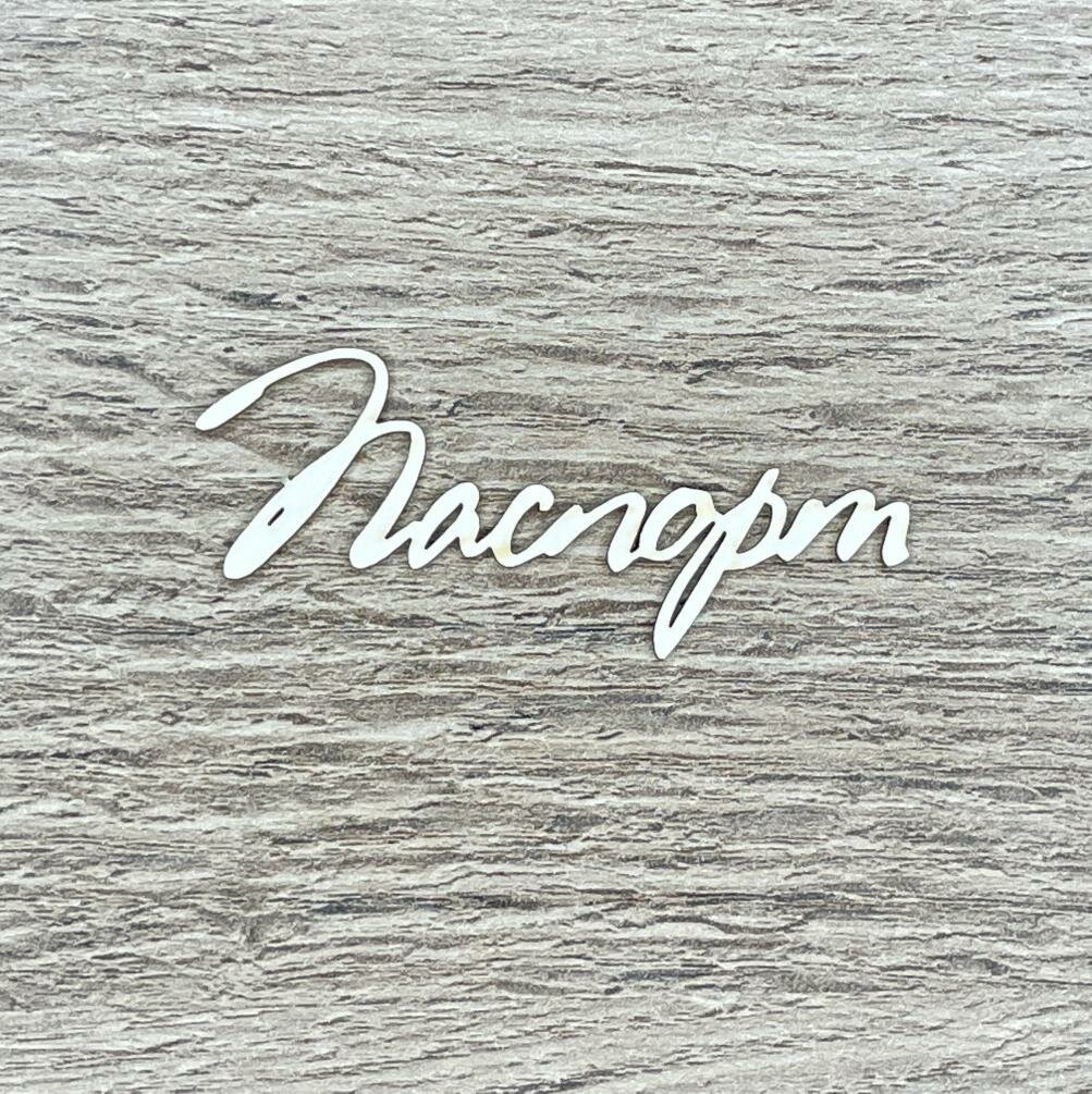 Чипборд надпись "Паспорт" толщина 1,55 мм