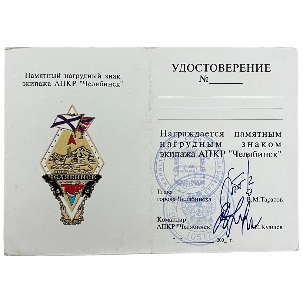 Россия, бланк удостоверения знака "Экипаж апкр Челябинск" 2001-2010 гг.
