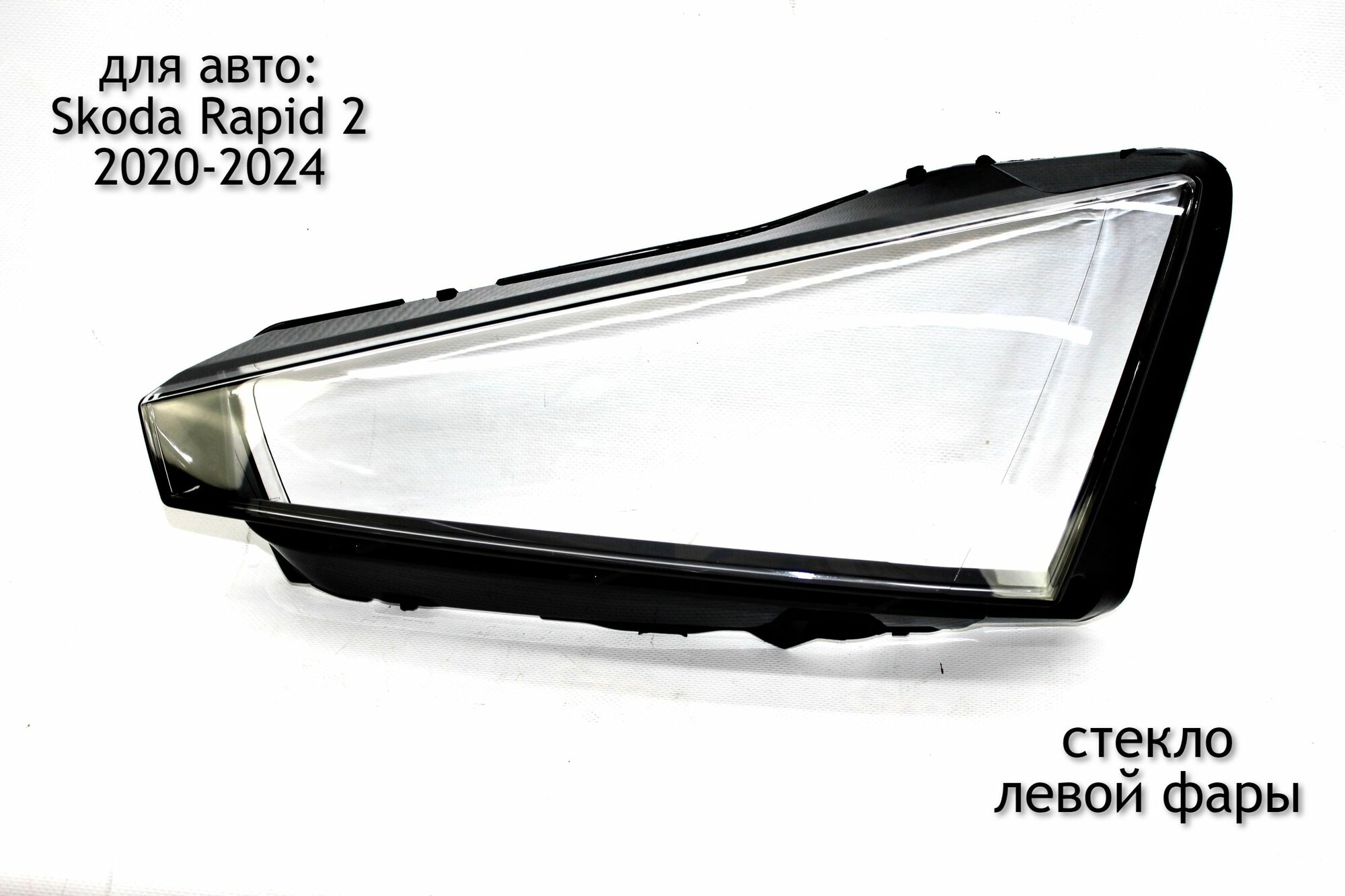 Стекло левой фары для Skoda Rapid 2 2020-2024