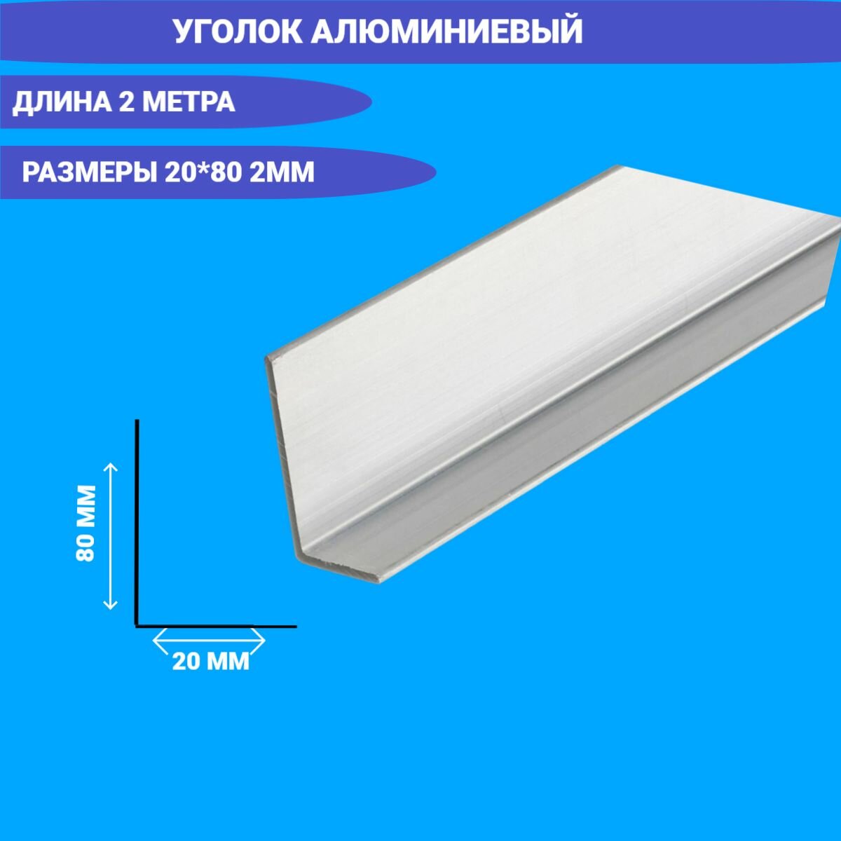 Уголок Алюминиевый 20x80x2,2000 мм,2 метра