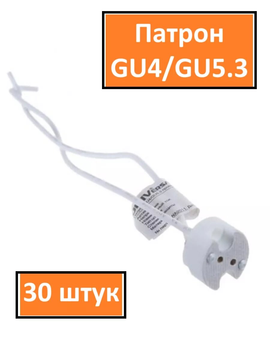 Патрон для ламп GU4 GU5.3 провод 2*0,75 30 шт