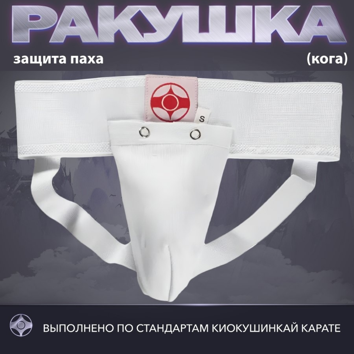 Ракушка для каратэ, защита паха с Канку