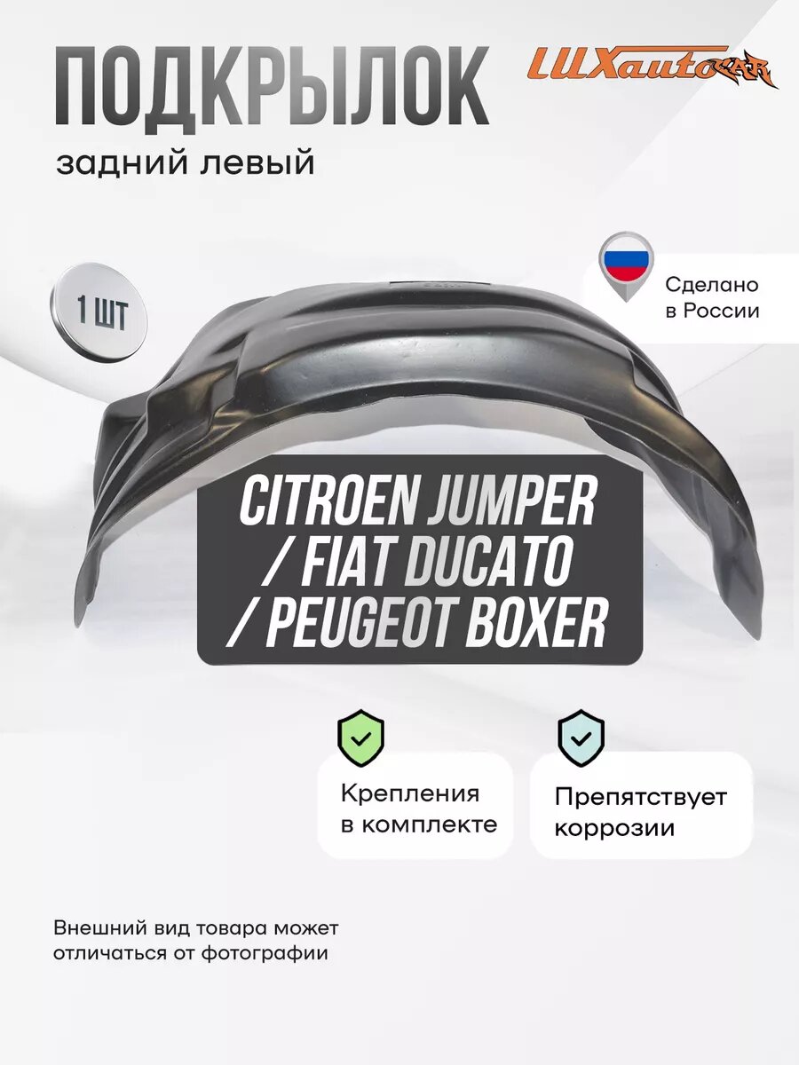 Локер Citroen Jumper 2006- зад. левый 1шт.