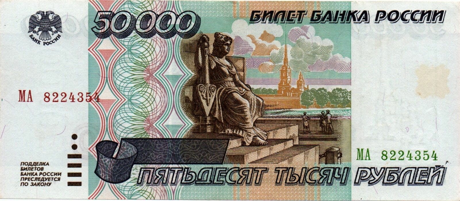50000 рублей 1995 год 8224354 Россия молодая Н