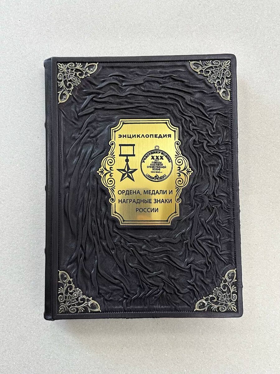Ордена, медали и наградные знаки России (кожаная книга)