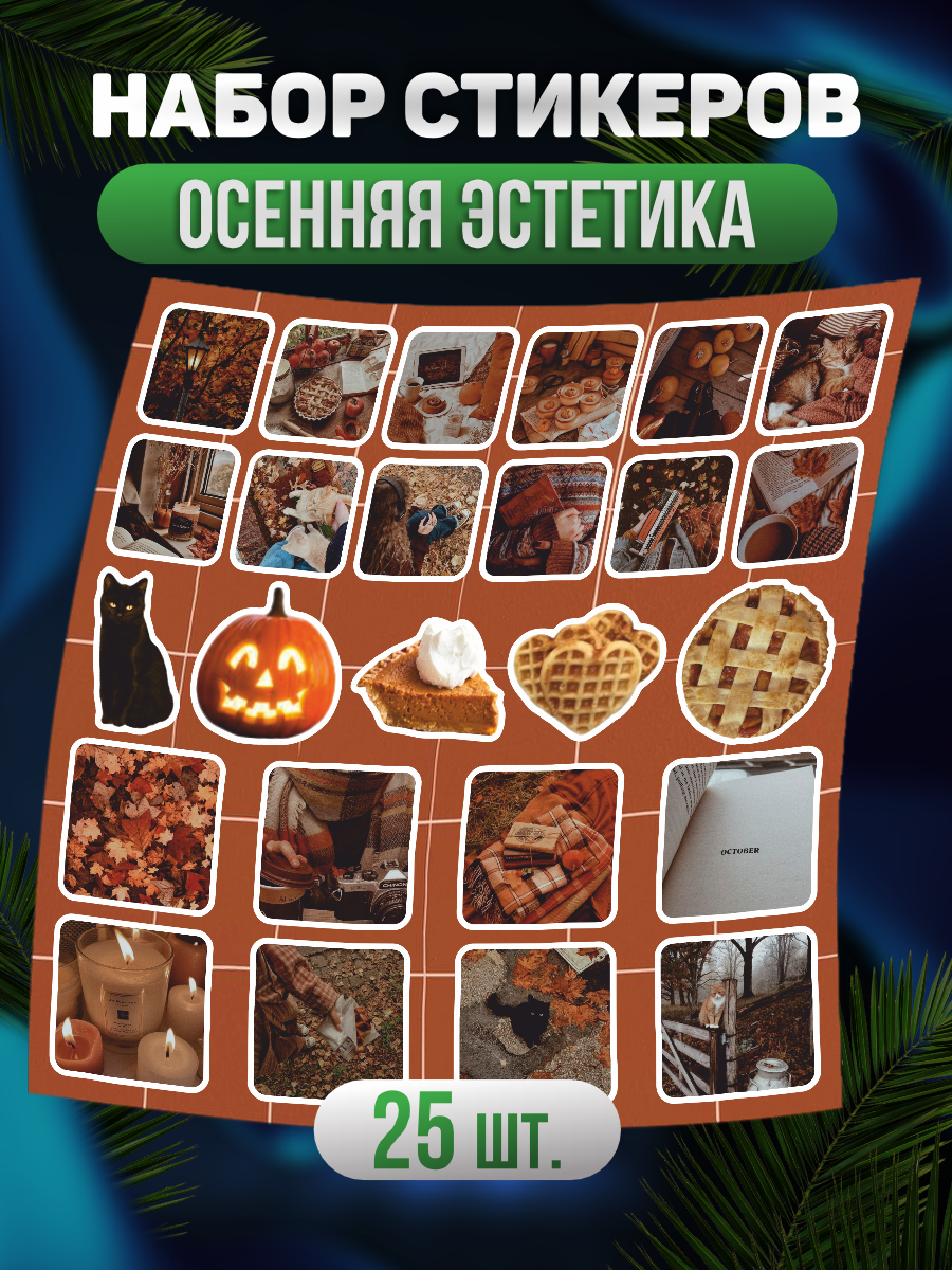 Наклейки на телефон стикеры Осень пирог кот хэллоуин свечи