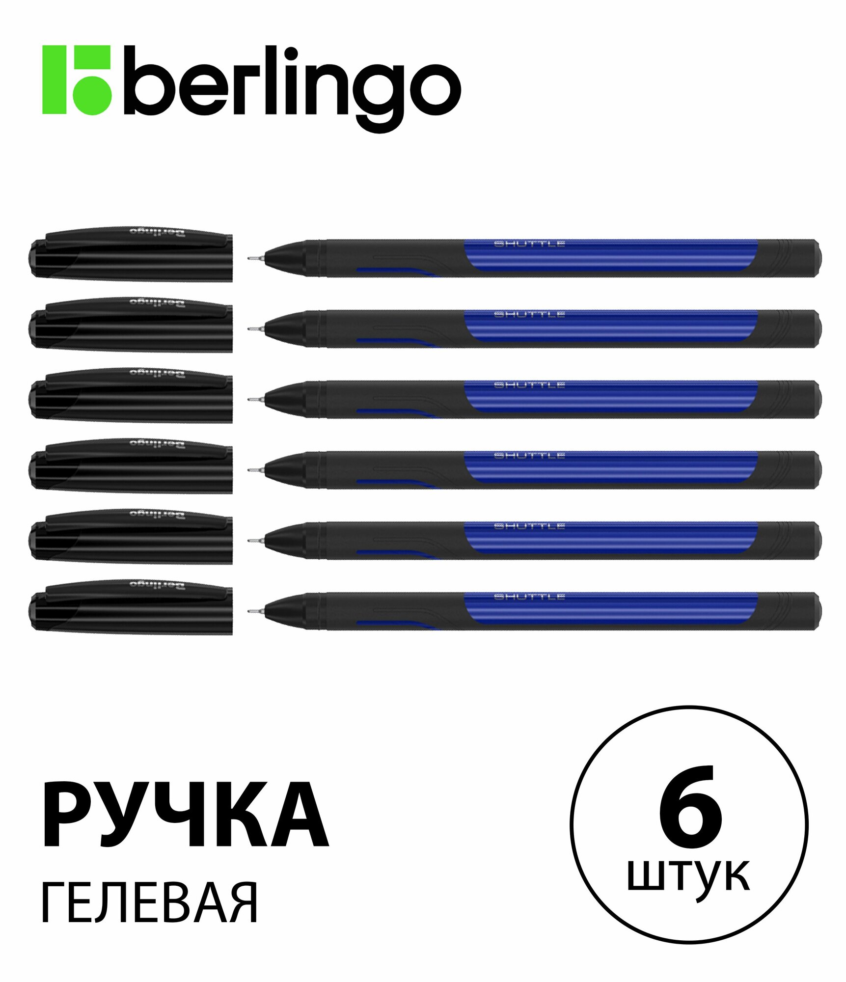 Набор 6 шт. - Ручка гелевая Berlingo "Shuttle" синяя, 0,5 мм, игольчатый стержень Cgp_50019