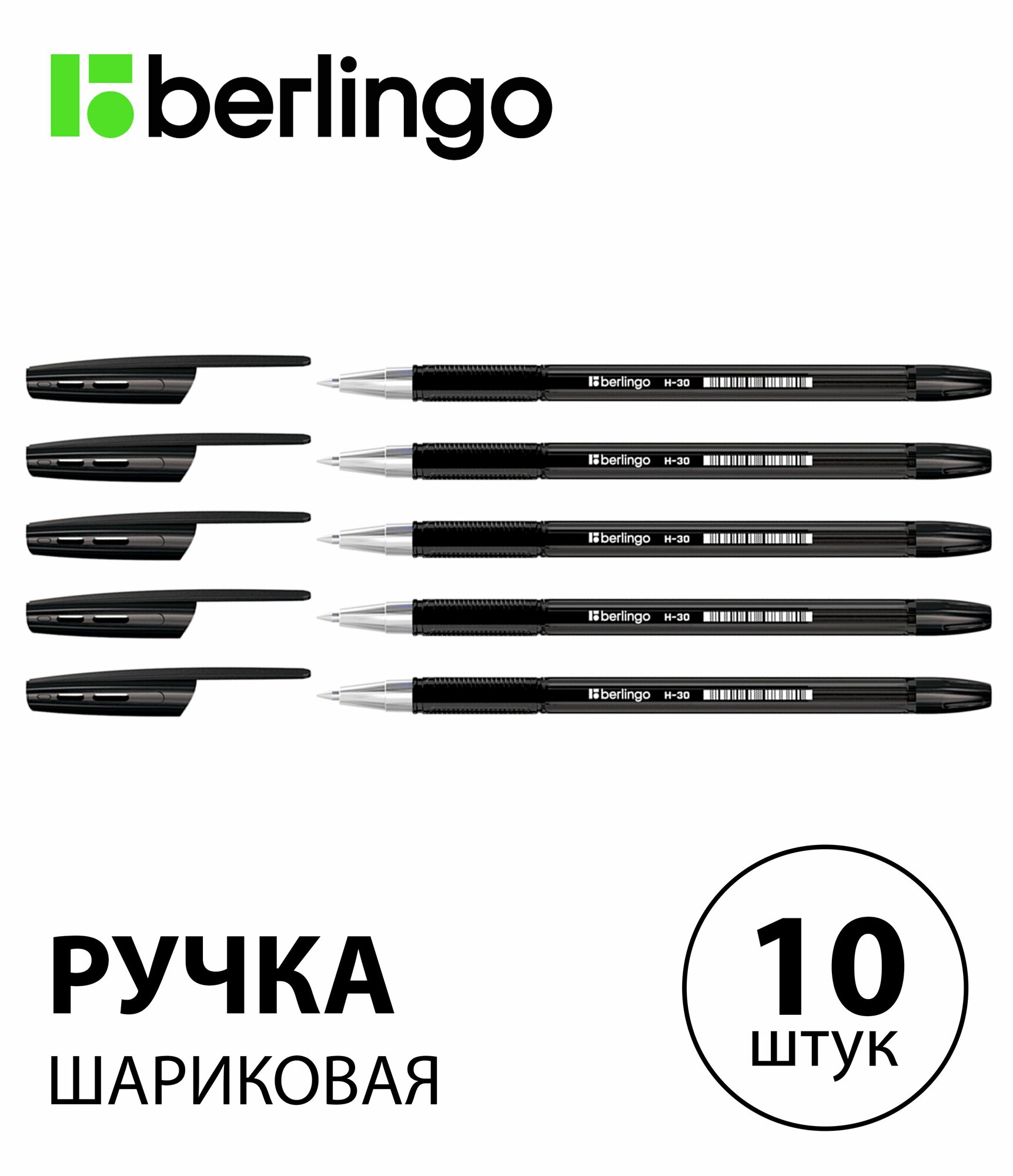 Набор 10 шт. - Ручка шариковая Berlingo "H-30" черная, 0,7 мм KS2916