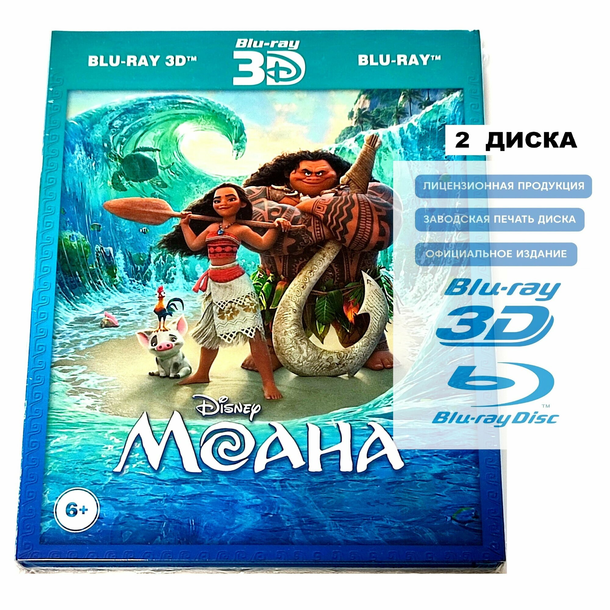 Мультфильм. Disney. Моана (2016, Blu-ray диск) мюзикл, фэнтези, комедия, приключения для всей семьи / 6+