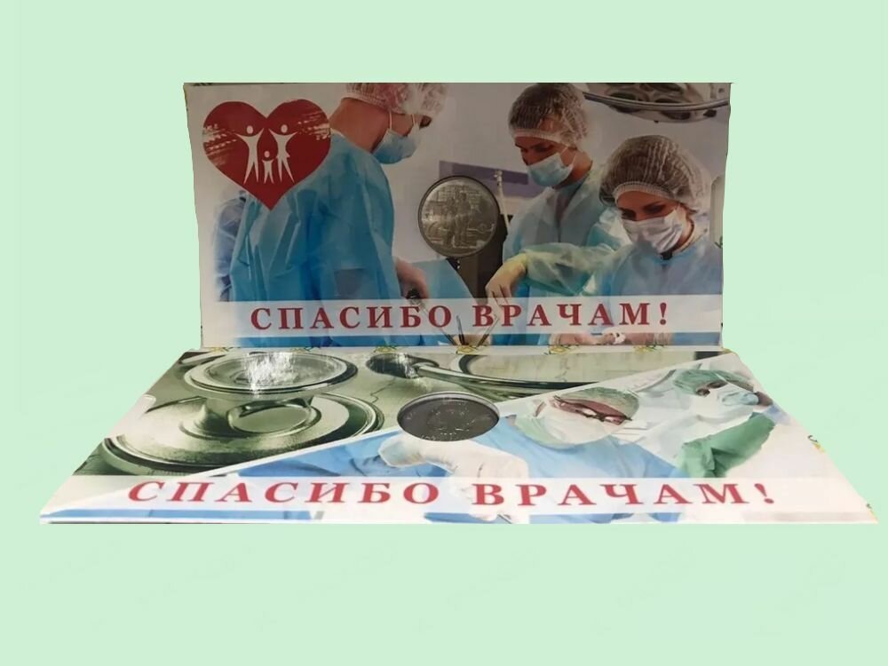 Монета 25 рублей "Самоотверженный труд медицинских работников" в Капсульном Альбоме-Карточке "Спасибо Врачам"