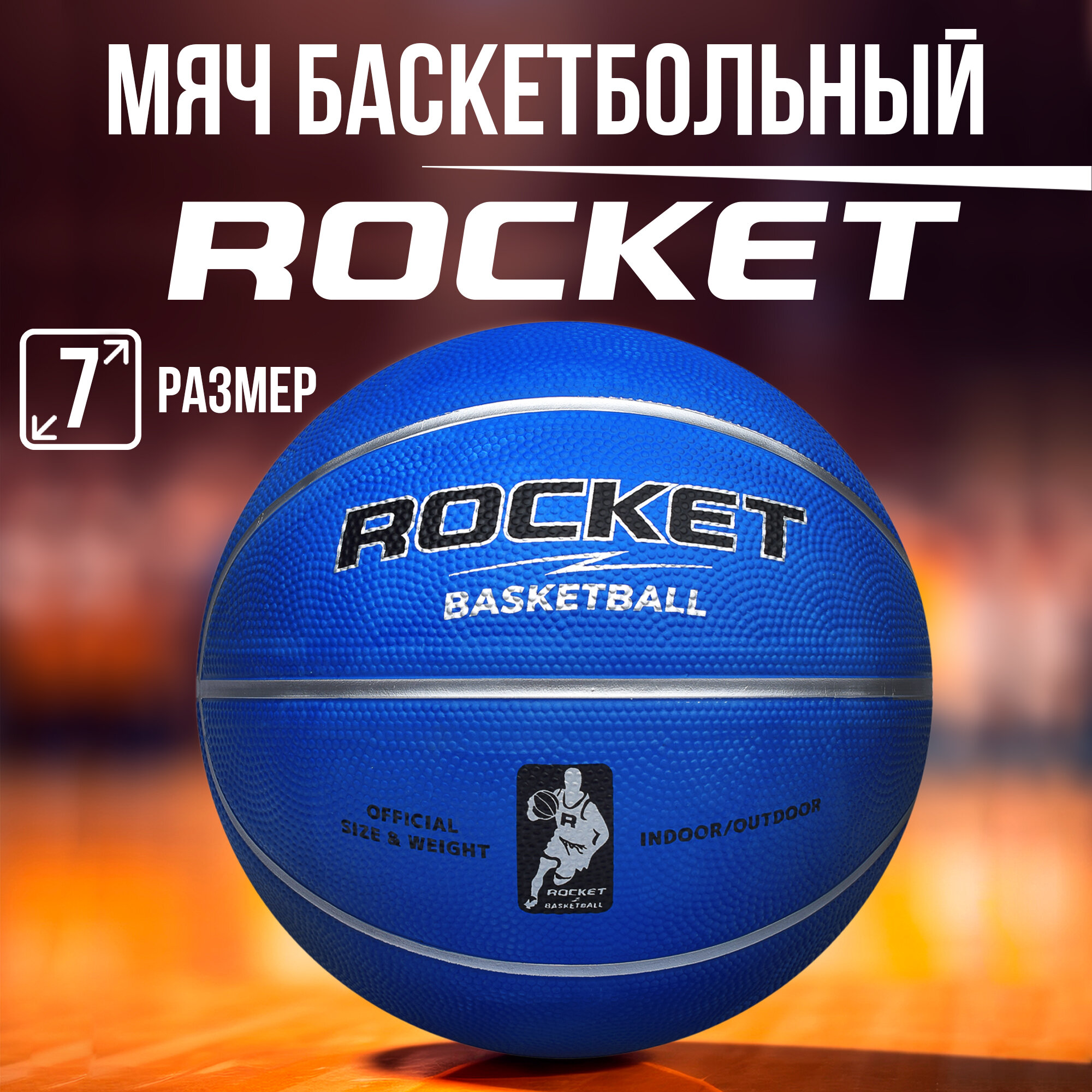 Мяч баскетбольный ROCKET размер 7, 580 гр. Резина. Для улицы и зала.
