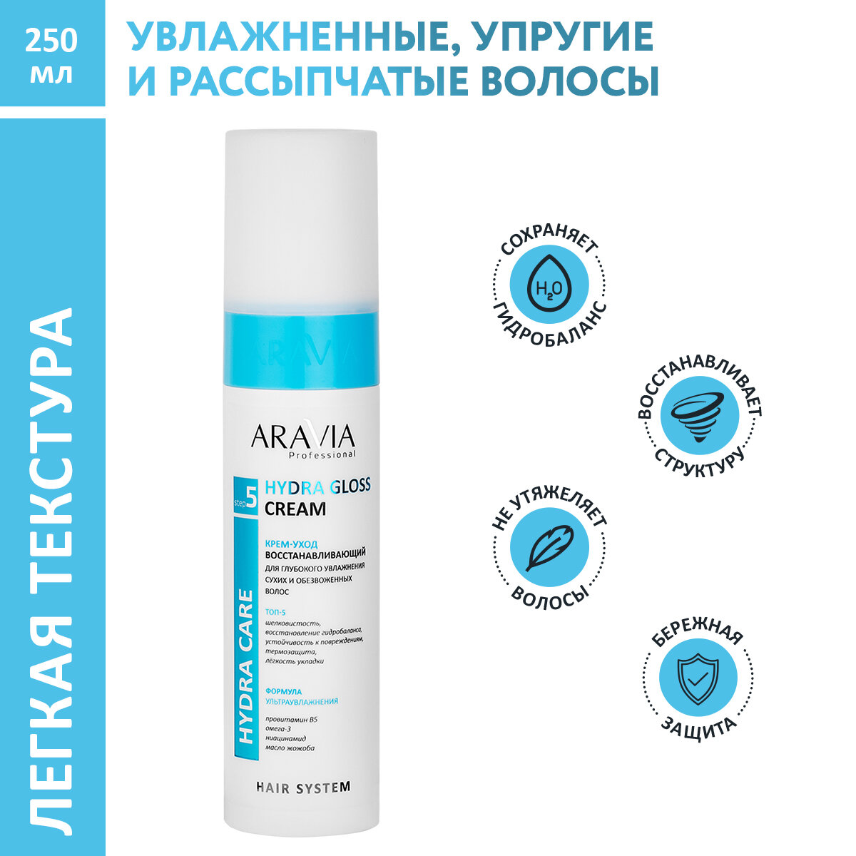 Aravia Крем-уход восстанавливающий для глубокого увлажнения сухих и обезвоженных волос / Hydra Gloss Cream 250 мл