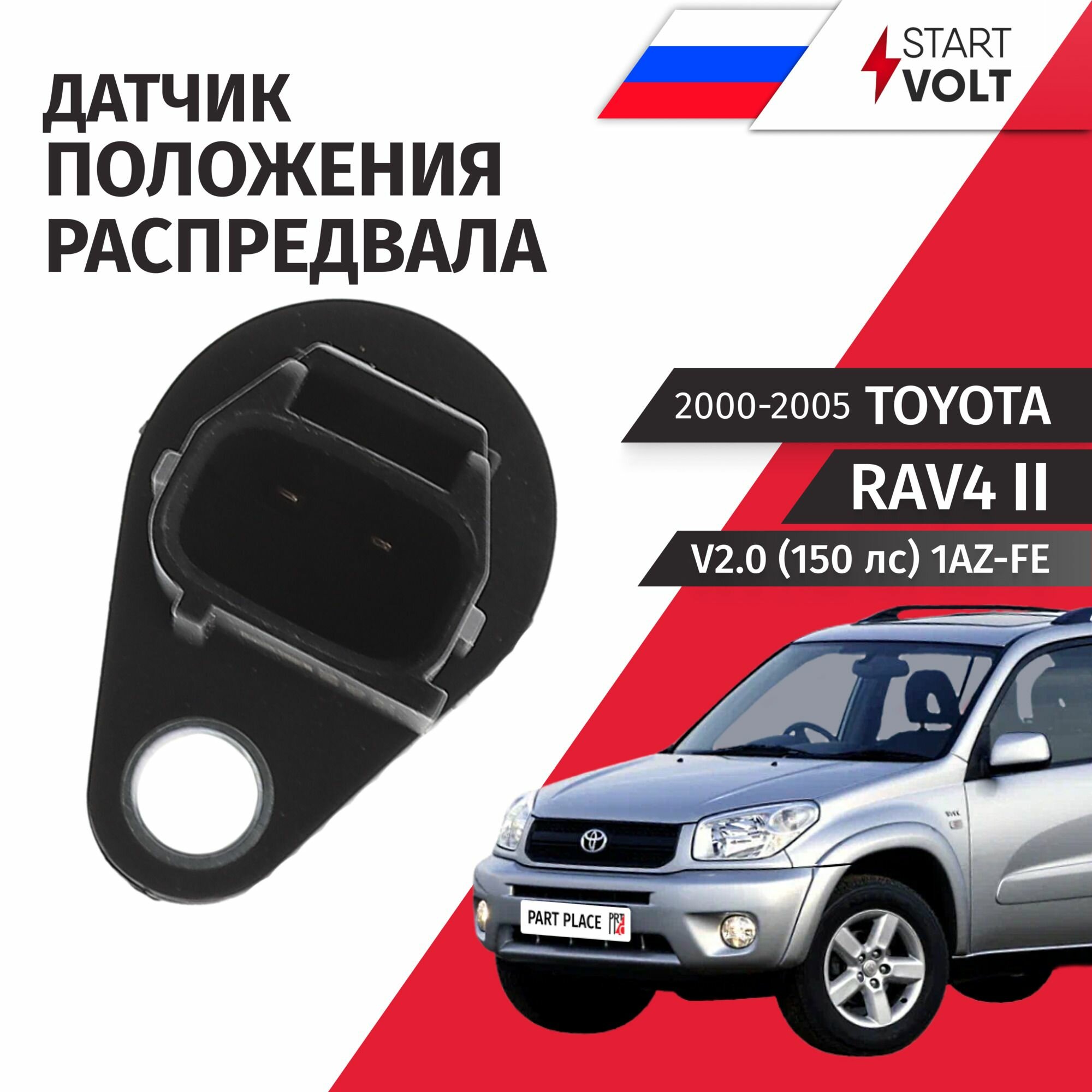 Датчик положения распределительного вала Toyota RAV4 (2) ACA21 / Тойота Рав 4 V2.0 (150лс) 1AZ-FE / 2000 2001 2002 2003 2004 2005 / 1шт Startvolt