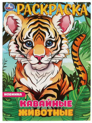 Раскр(Умка) ПерваяРаскр(б/ф) Кавайные животные