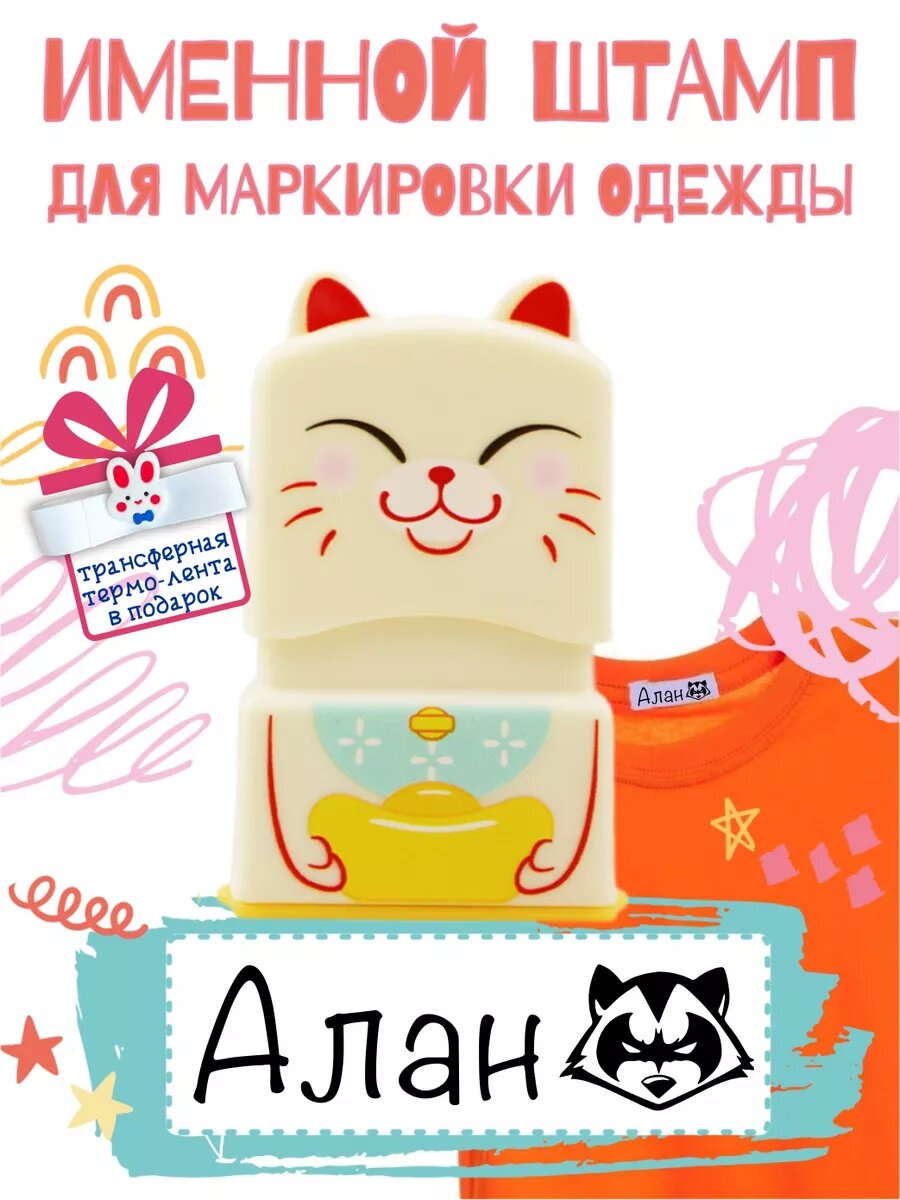 Именной штамп для одежды "Алан"