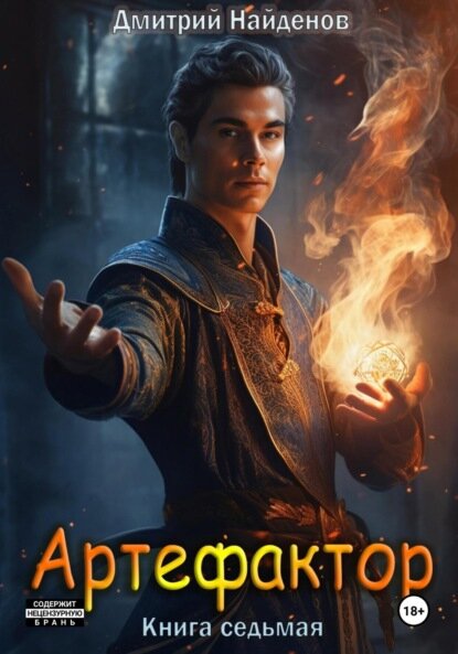 Артефактор. Книга седьмая [Цифровая книга]