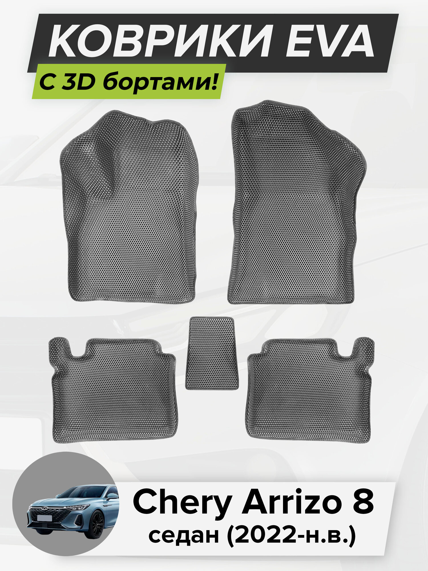 3D EVA коврики с бортиками в салон для автомобиля Chery Arrizo 8, Чери Аризо 8, седан, 2022-н. в. ЭВА ЕВА Соты