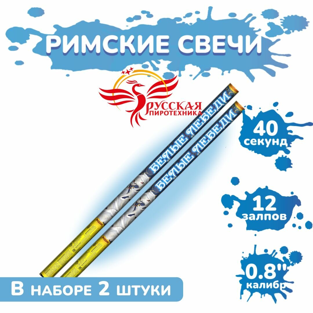 Римские свечи "Белые лебеди" 2 штуки (12 залпов, калибр 0,8")
