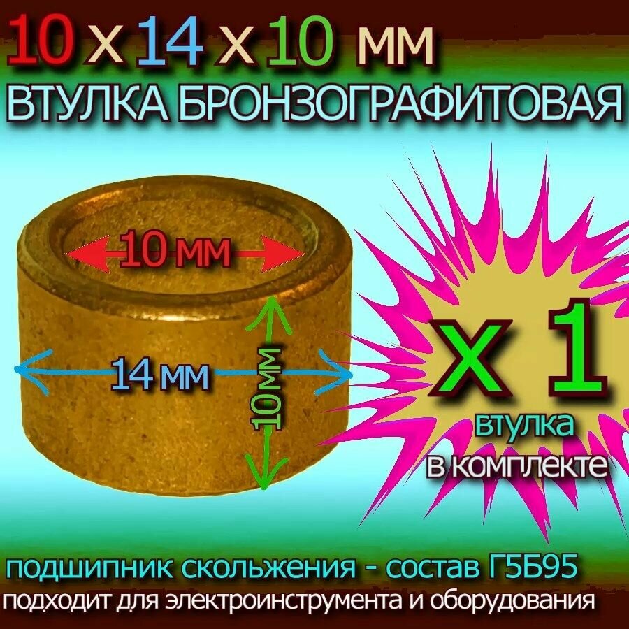 Втулка бронзографитовая 10x14x10 мм универсальная - 1 штука