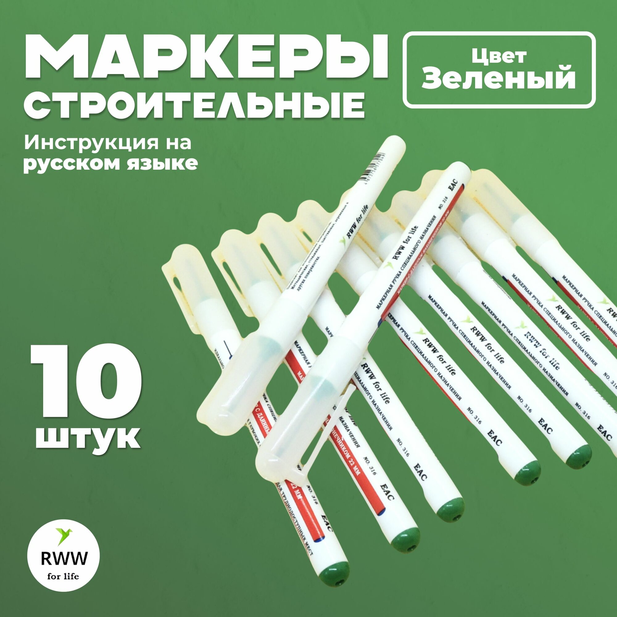Маркер строительный тонкий разметочный с длинным наконечником RWW For Life , зелёный комплект №3 10 шт