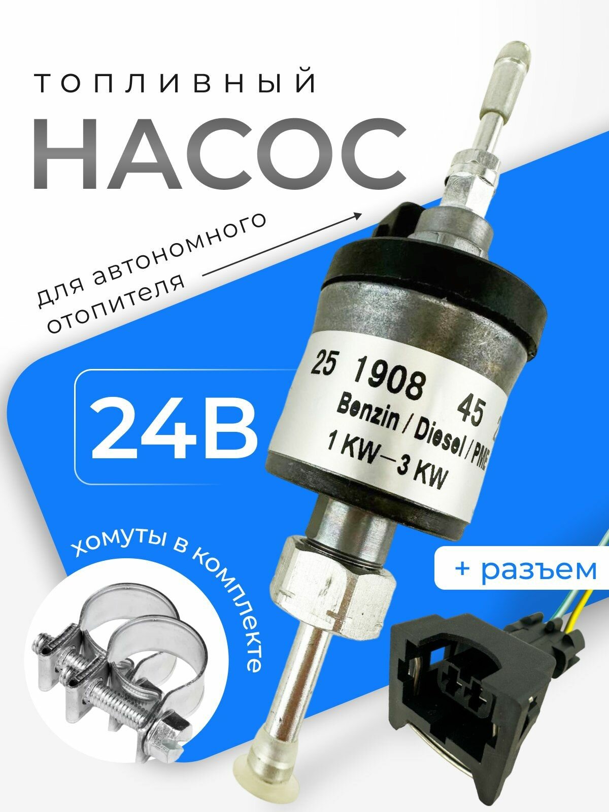 Топливный насос для автономного воздушного отопителя 24 Вольт EBERSPACHER, KINGMOON, Автотепло в комплекте разъем и хомуты
