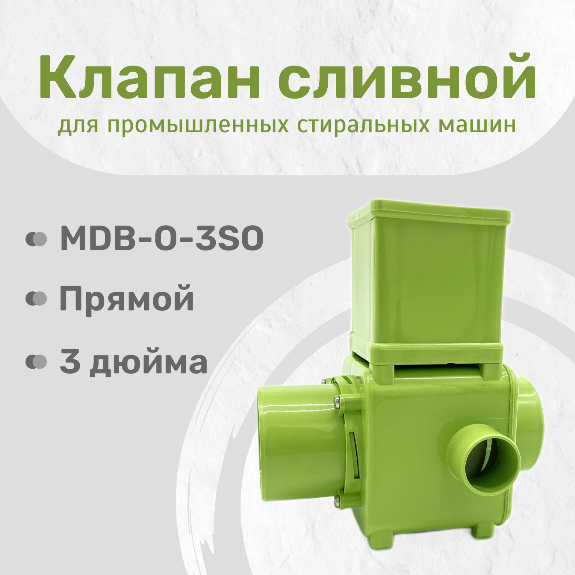 Клапан сливной (выпускной) MDB-O-3SO, прямой, 3 дюйма, АС220V, 50/60Hz