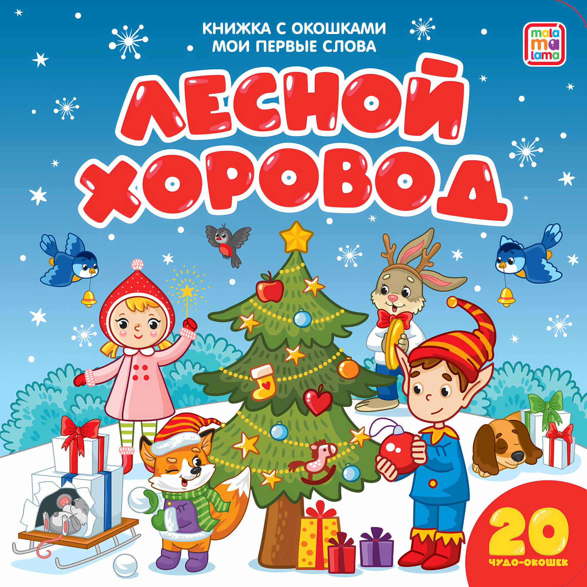 Лесной хоровод (книжка с окошками). Мои первые слова