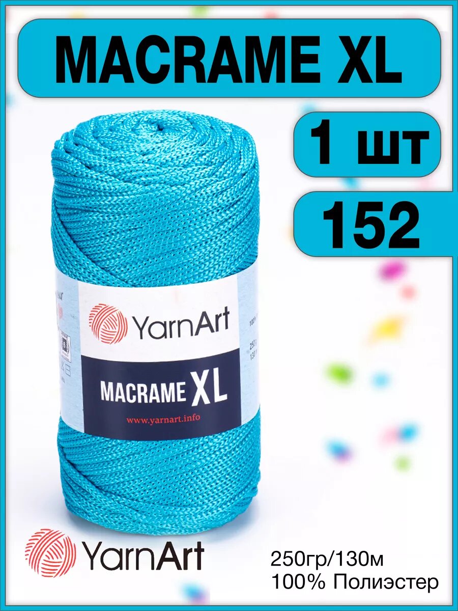 Пряжа Macrame XL 152, макраме шнур 250г/130м - 1 шт