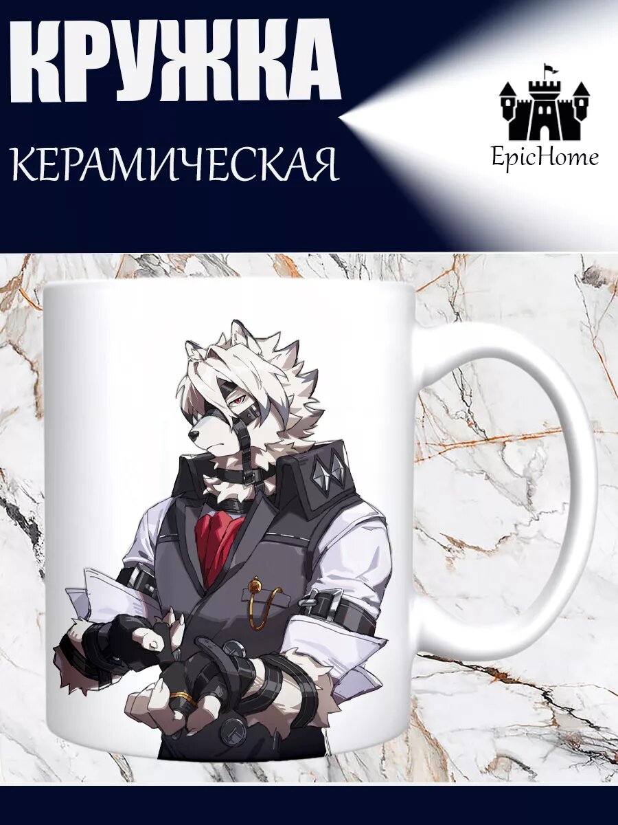 Кружка для чая и кофе "Вон Ликаон"