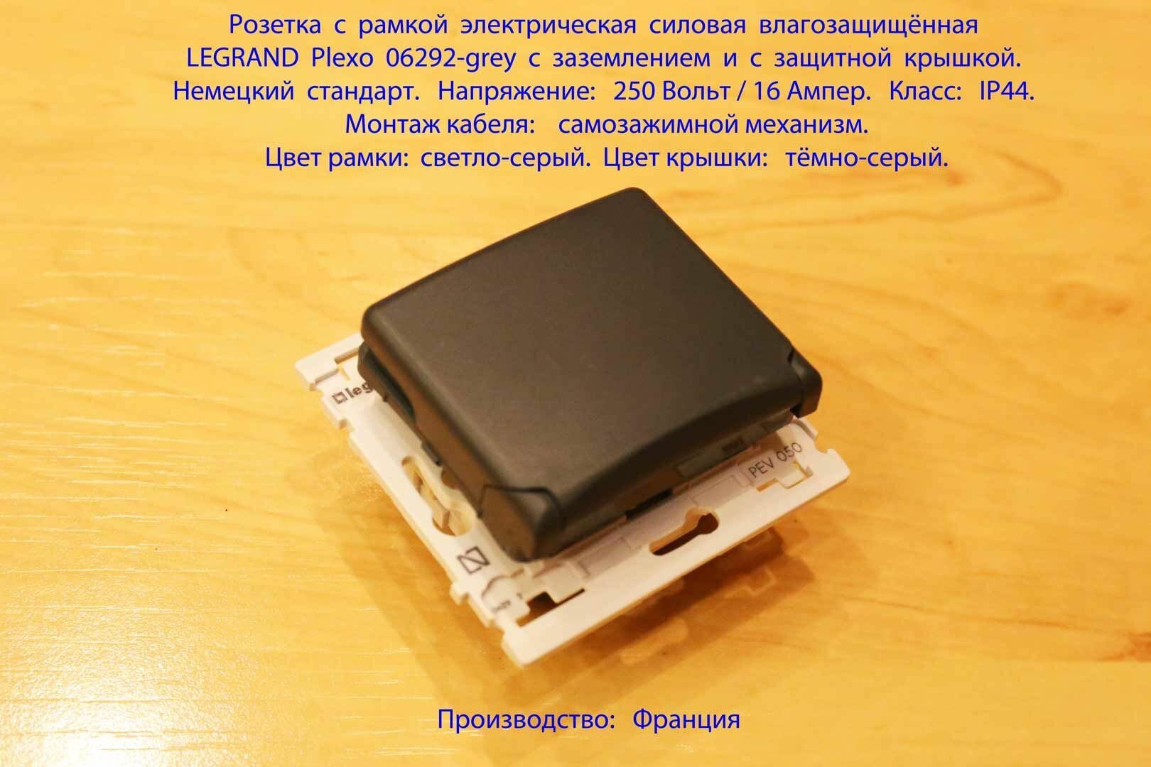 Розетка с рамкой эл. силовая влагозащищённая LEGRAND Plexo 06292-grey с заземлением и с защитными шторками, IP44, нем. стандарт, цвет серый