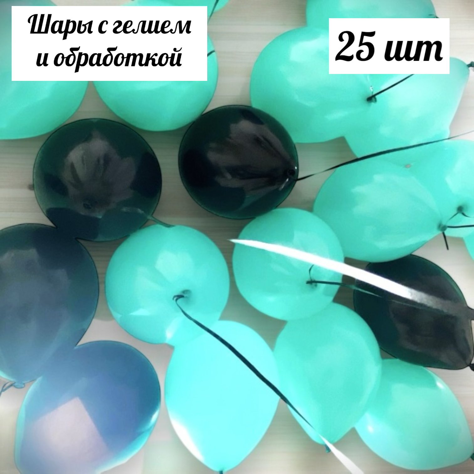 Шары с гелием под потолок, для мужчины, мужа, папы, для сына, на День Рождение, на 23 февраля "Бирюза" 25 шт.