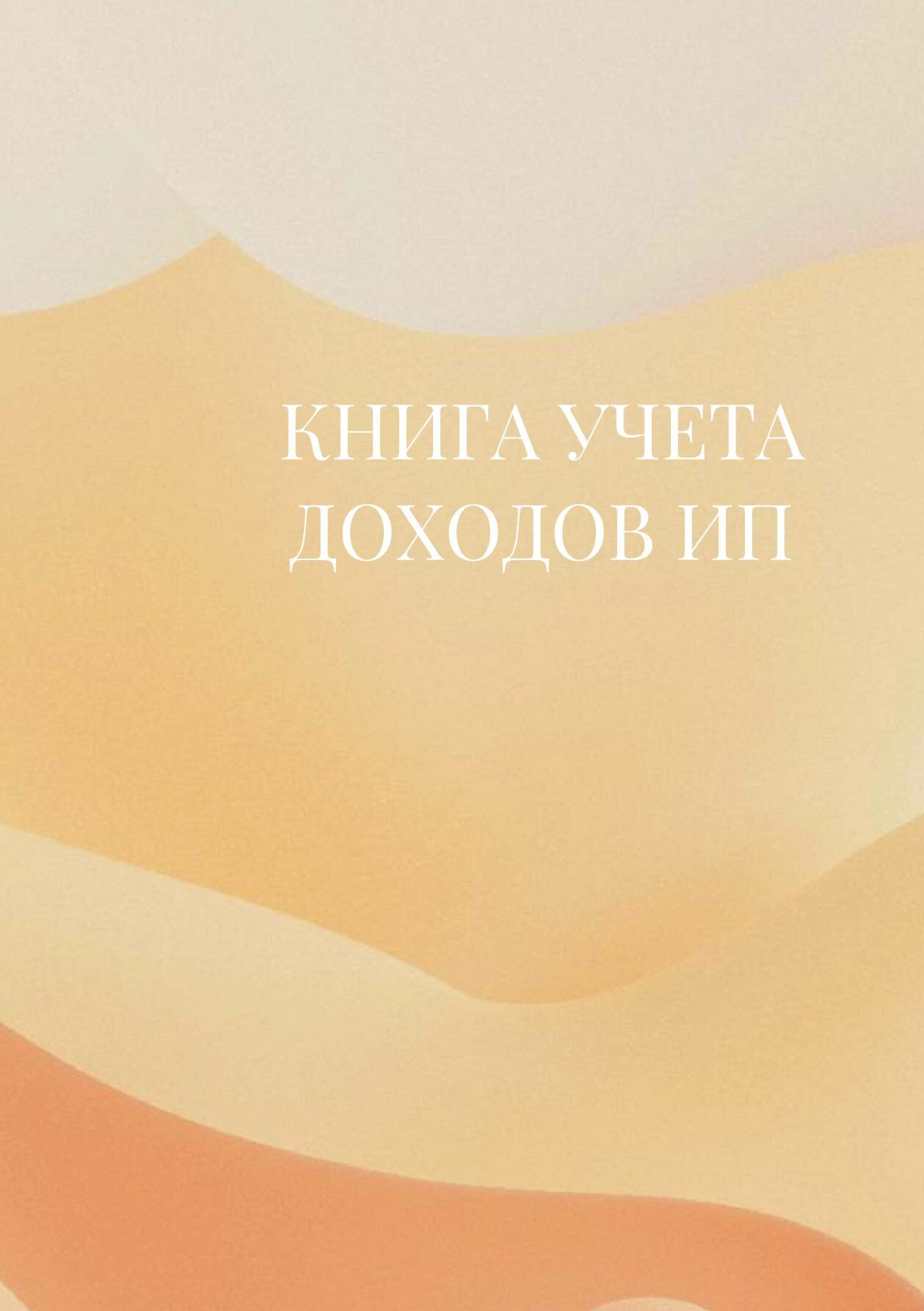 Книга учета доходов для ИП на патенте